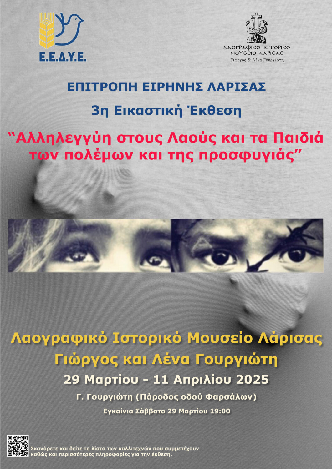 Εικαστική έκθεση διοργανώνει η Επιτροπή Ειρήνης Λάρισας - larissanet.gr