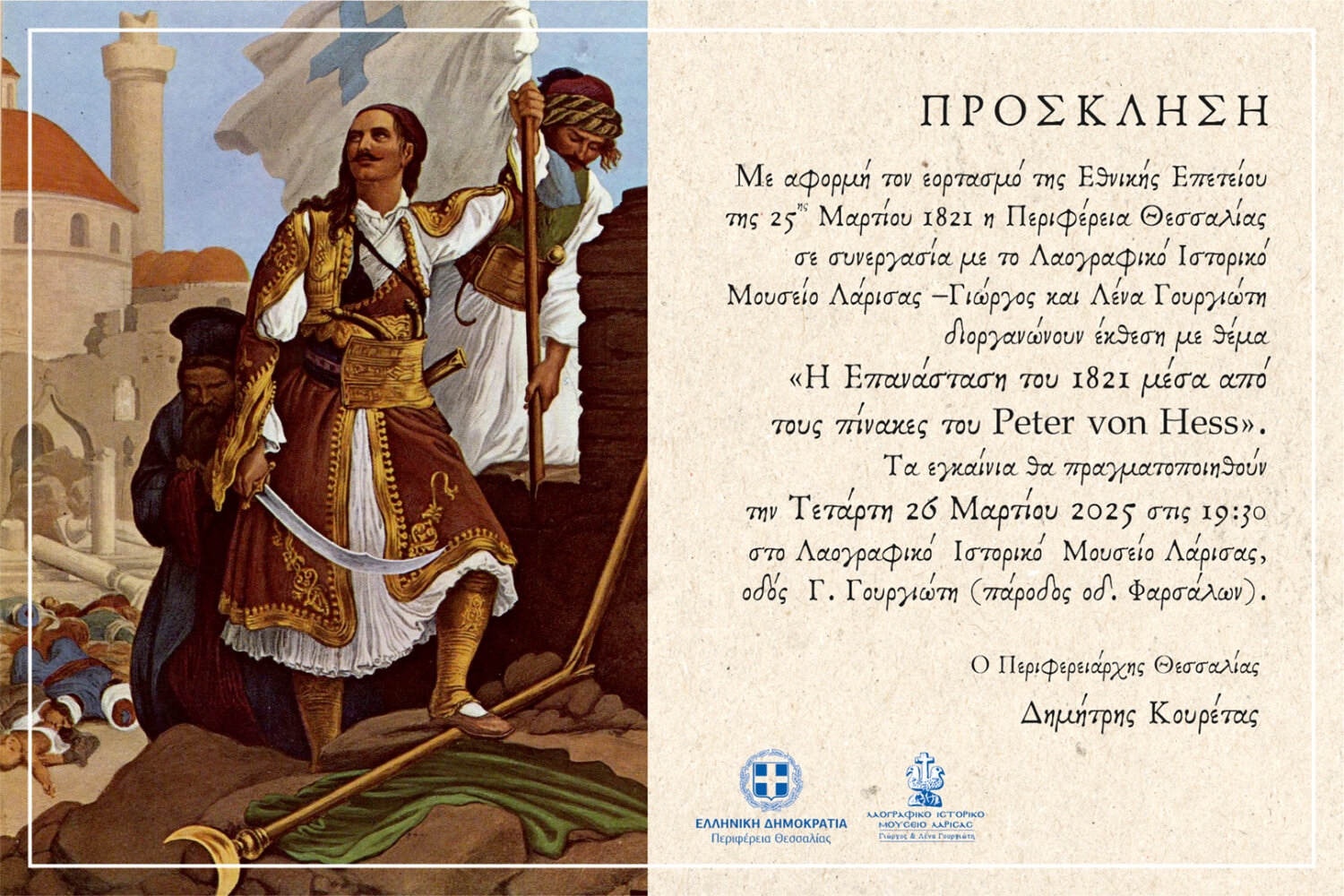 «Η Επανάσταση του 1821 μέσα από τους πίνακες του Peter von Hess ...