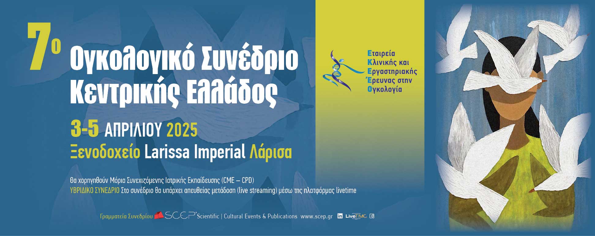 Το 7ο Ογκολογικό Συνέδριο Κεντρικής Ελλάδος στη Λάρισα - larissanet.gr