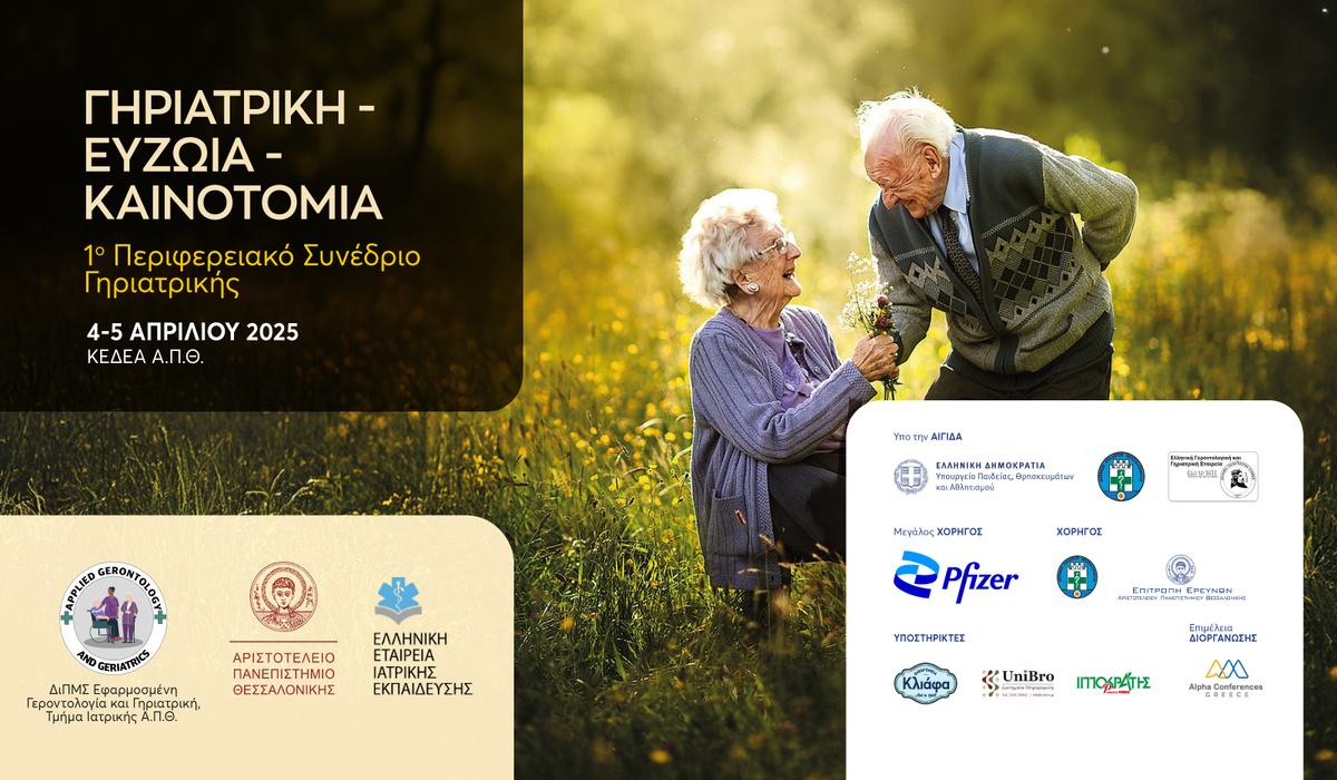 Το 1ο Περιφερειακό Συνέδριο Γηριατρικής στη Θεσσαλονίκη - larissanet.gr