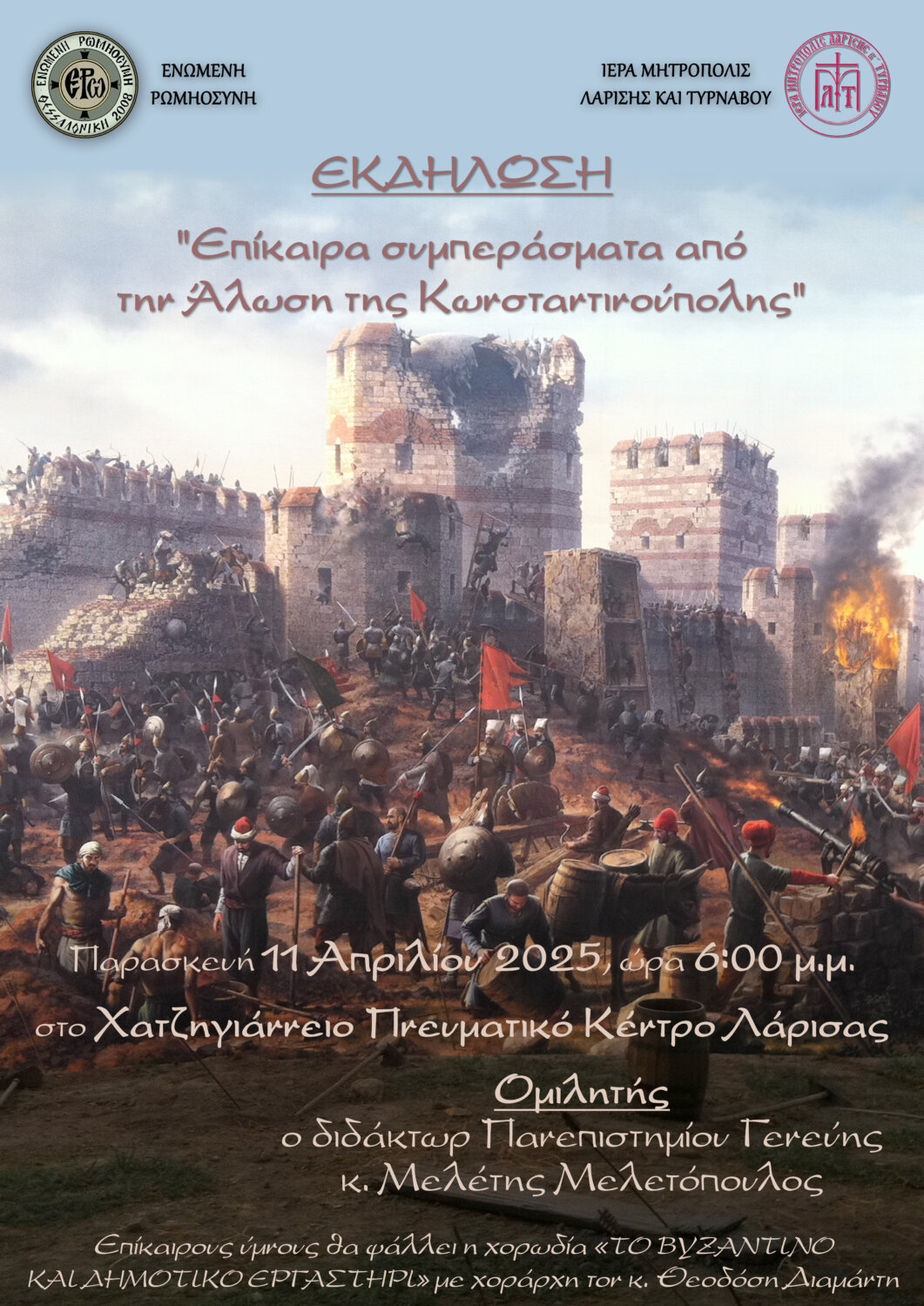 Λάρισα: Ομιλία για την Άλωση της Κωνσταντινούπολης - larissanet.gr
