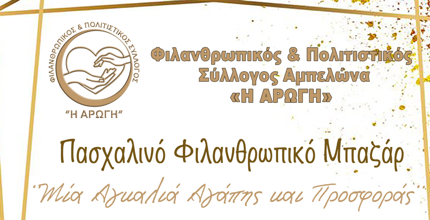 Σύλλογος "Η Αρωγή" Αμπελώνα: 2ο Πασχαλινό Φιλανθρωπικό Bazaar "Μία ...