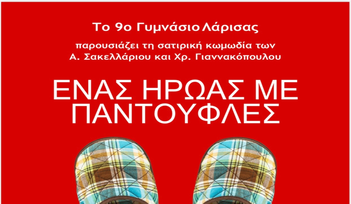 Θεατρική παράσταση από το 9ο γυμνάσιο Λάρισας - larissanet.gr