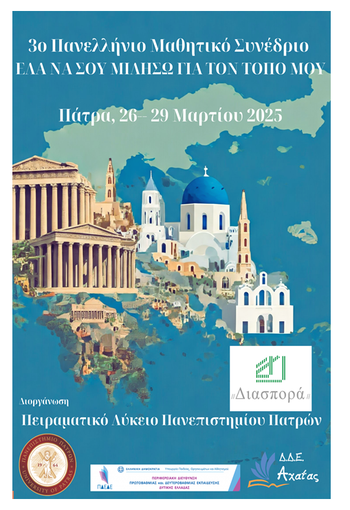 Συμμετοχή του ΓΕΛ Τυρνάβου στο 3ο Πανελλήνιο Μαθητικό Συνέδριο «Έλα να ...