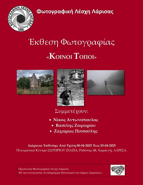 Η Φωτογραφική Λέσχη Λάρισας εγκαινιάζει σήμερα έκθεση φωτογραφίας με ...