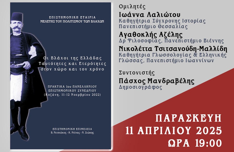 «Οι Βλάχοι της Ελλάδας: Ταυτότητες και Ετερότητες στον χώρο και τον ...