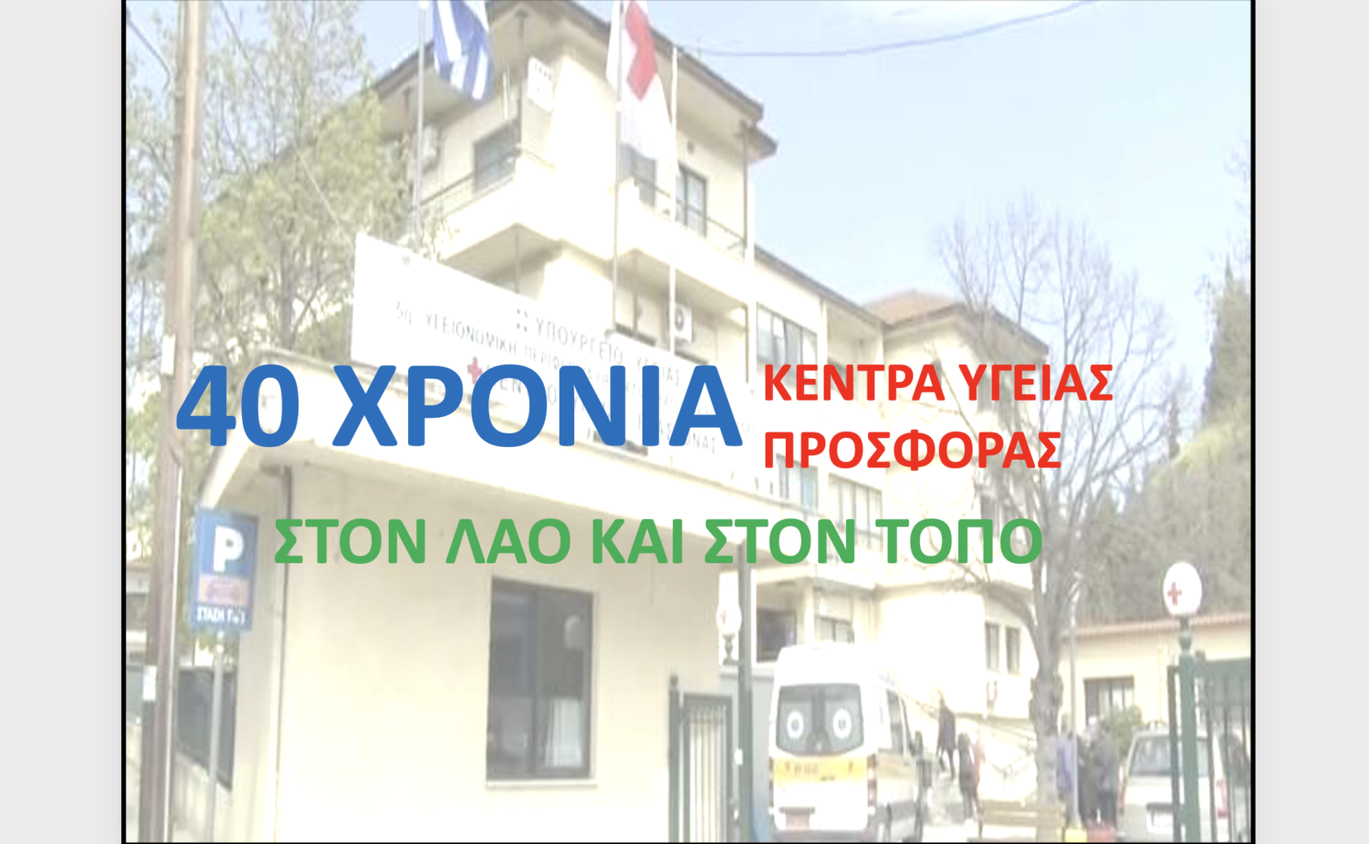 Ευχαριστίες από το Σωματείο Εργαζομένων Κέντρων Υγείας ν. Λάρισας ...