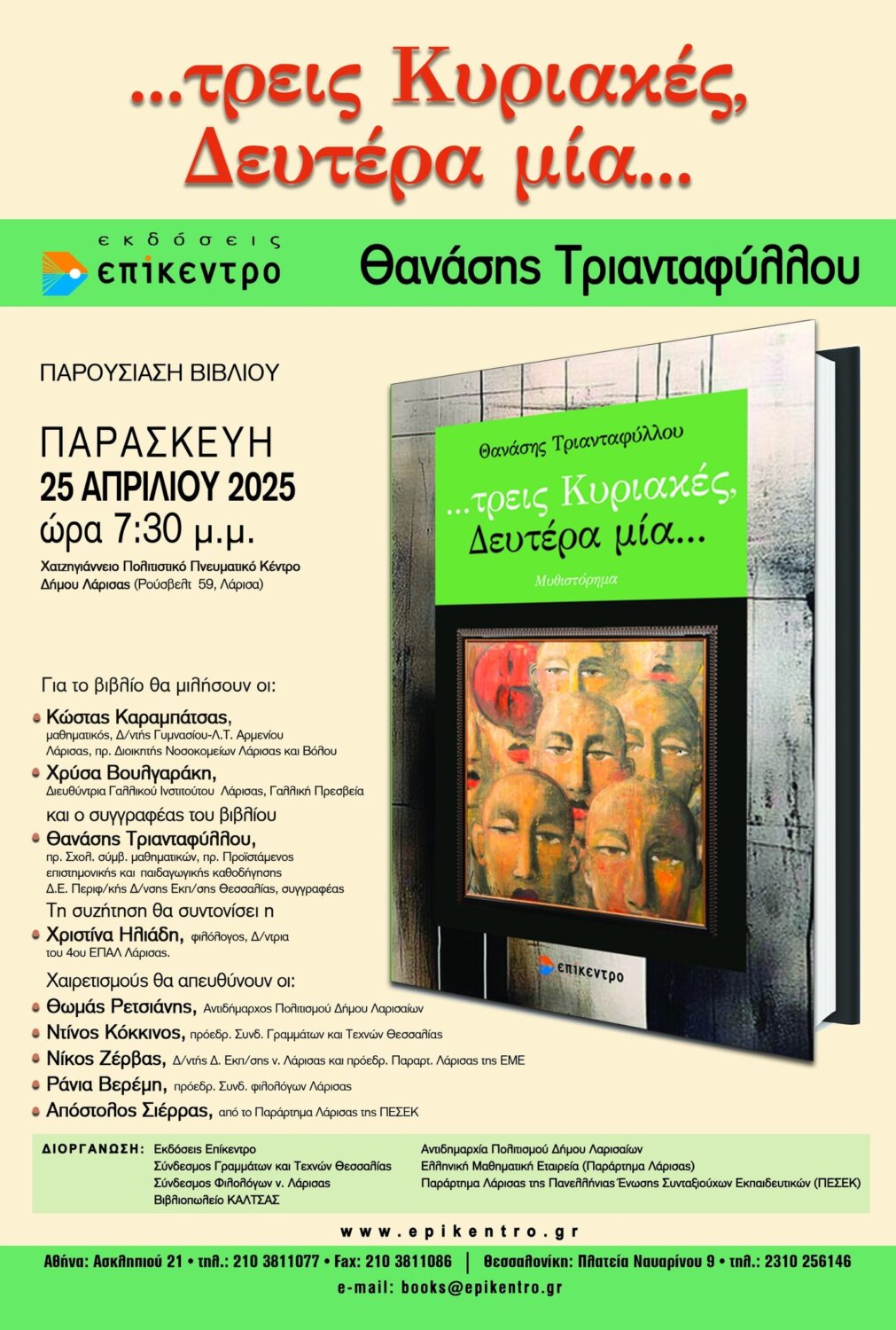 Παρουσιάζεται το βιβλίο του μαθηματικού Θανάση Τριανταφύλλου ...