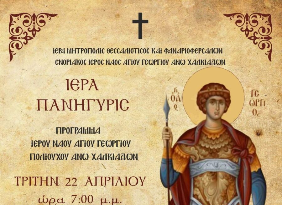 Ι. Ν. Αγίου Γεωργίου Χαλκιάδων: Αναλυτικό Πρόγραμμα Πανηγύρεως ...