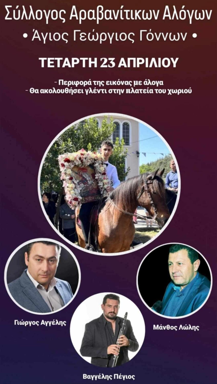 Με άλογα η περιφορά της εικόνας του Αγίου Γεωργίου στου Γόννους ...