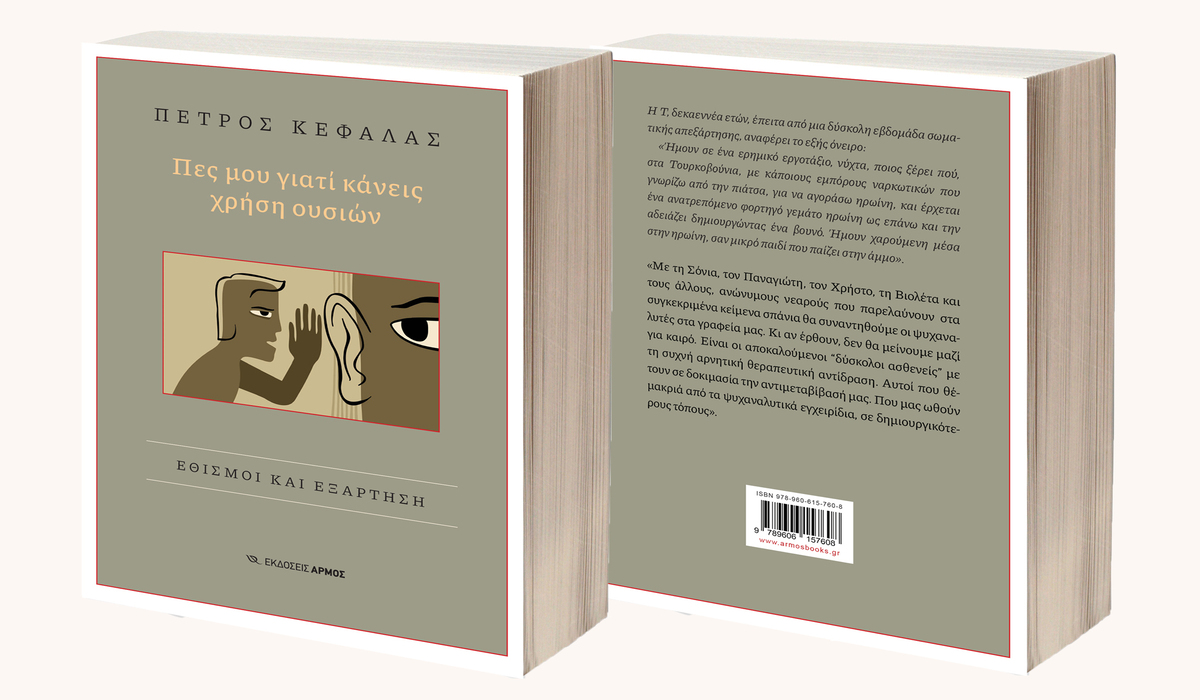 «Πες μου γιατί κάνεις χρήση ουσιών; Εθισμοί και εξάρτηση ...