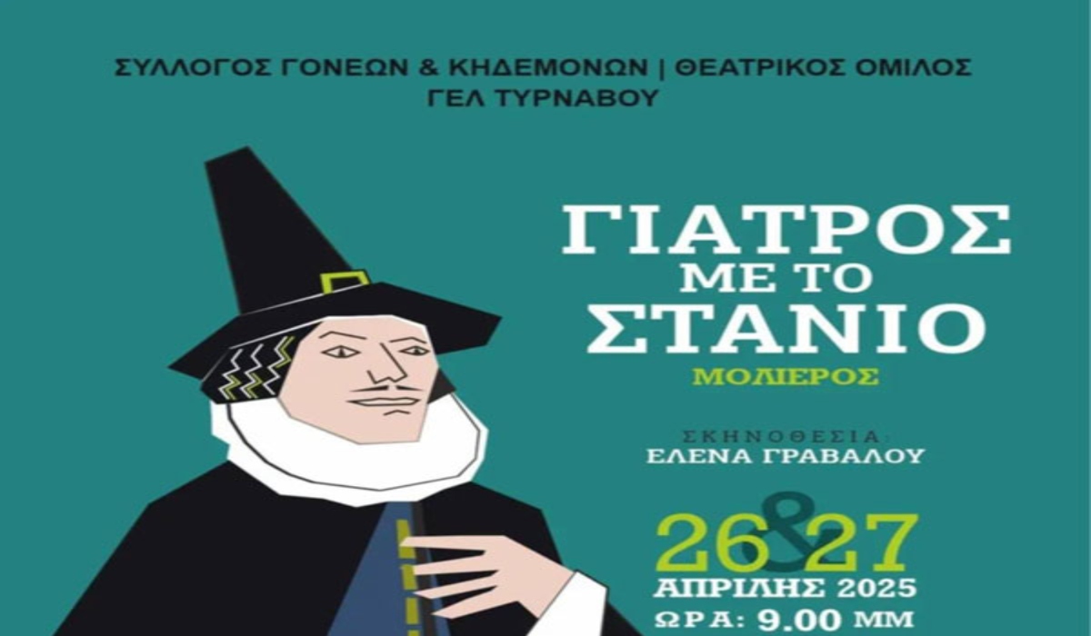 «Γιατρός με το στανιό» από το ΓΕΛ Τυρνάβου - larissanet.gr