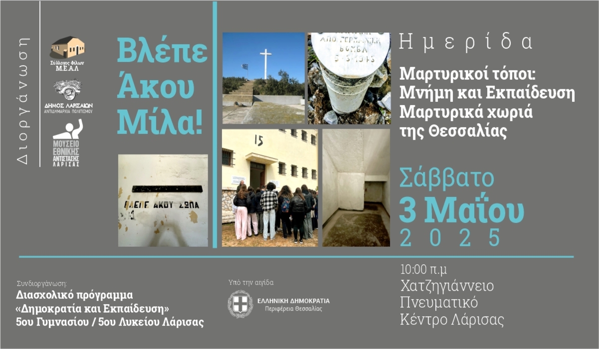 Ημερίδα «Μαρτυρικοί τόποι: Μνήμη και Εκπαίδευση / Μαρτυρικά χωριά της ...