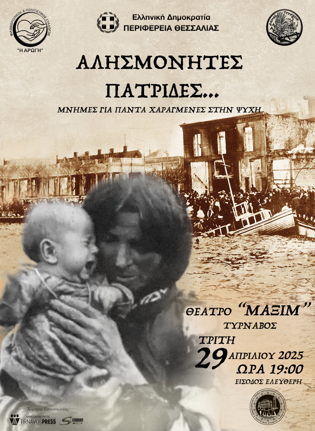 "Αλησμόνητες Πατρίδες... Μνήμες για πάντα χαραγμένες στην ψυχή ...