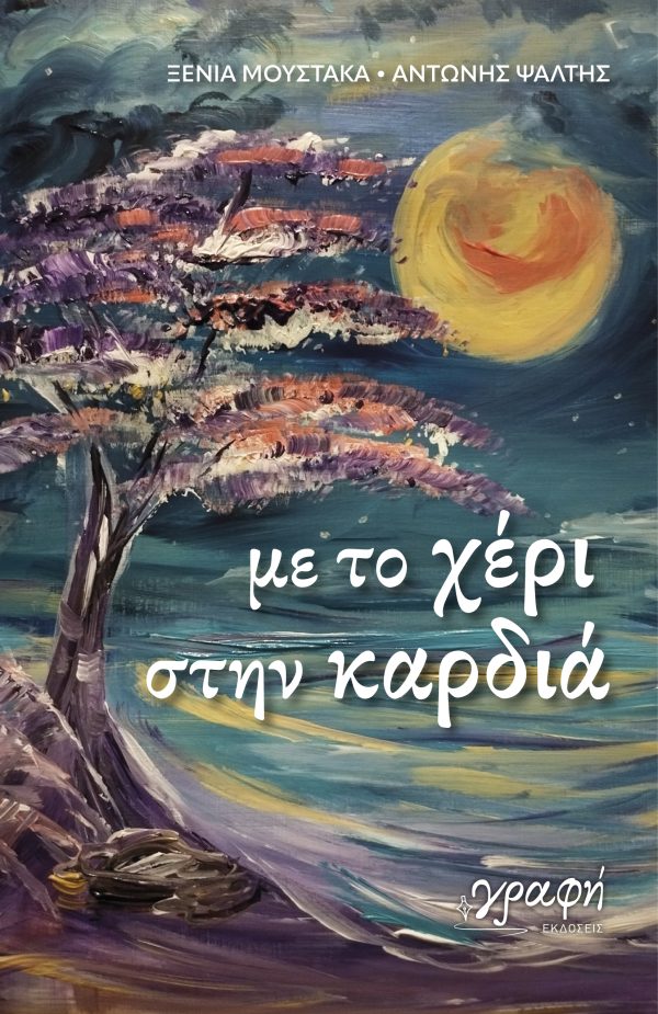 "Με το χέρι στην καρδιά": Καινούργιο βιβλίο για την Ξένια Μουστάκα και ...