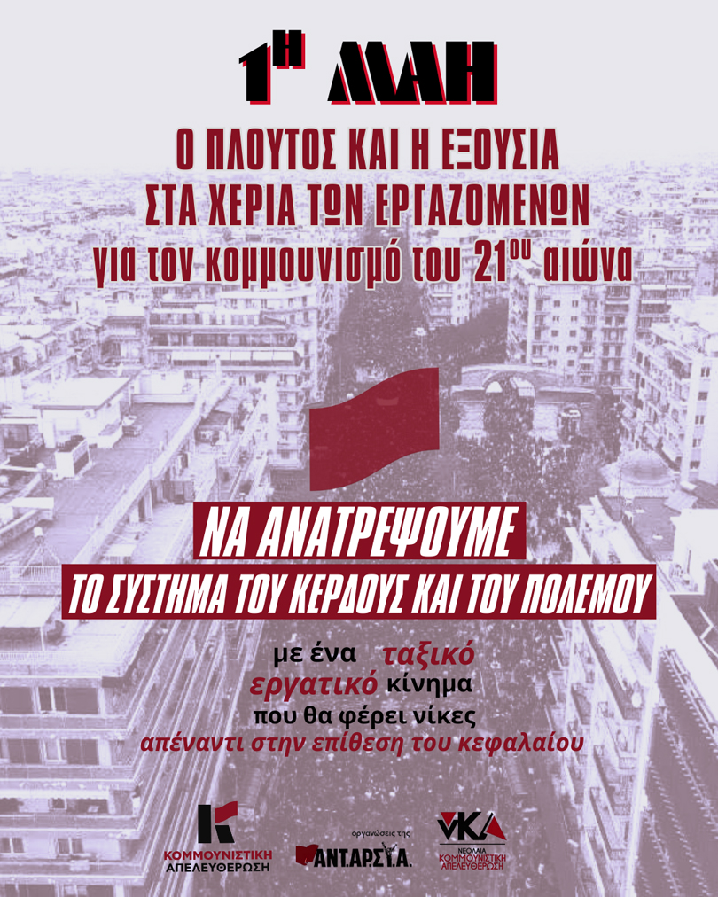 Ανακοίνωση της Κομμουνιστικής Απελευθέρωσης για την Πρωτομαγιά 2025 ...