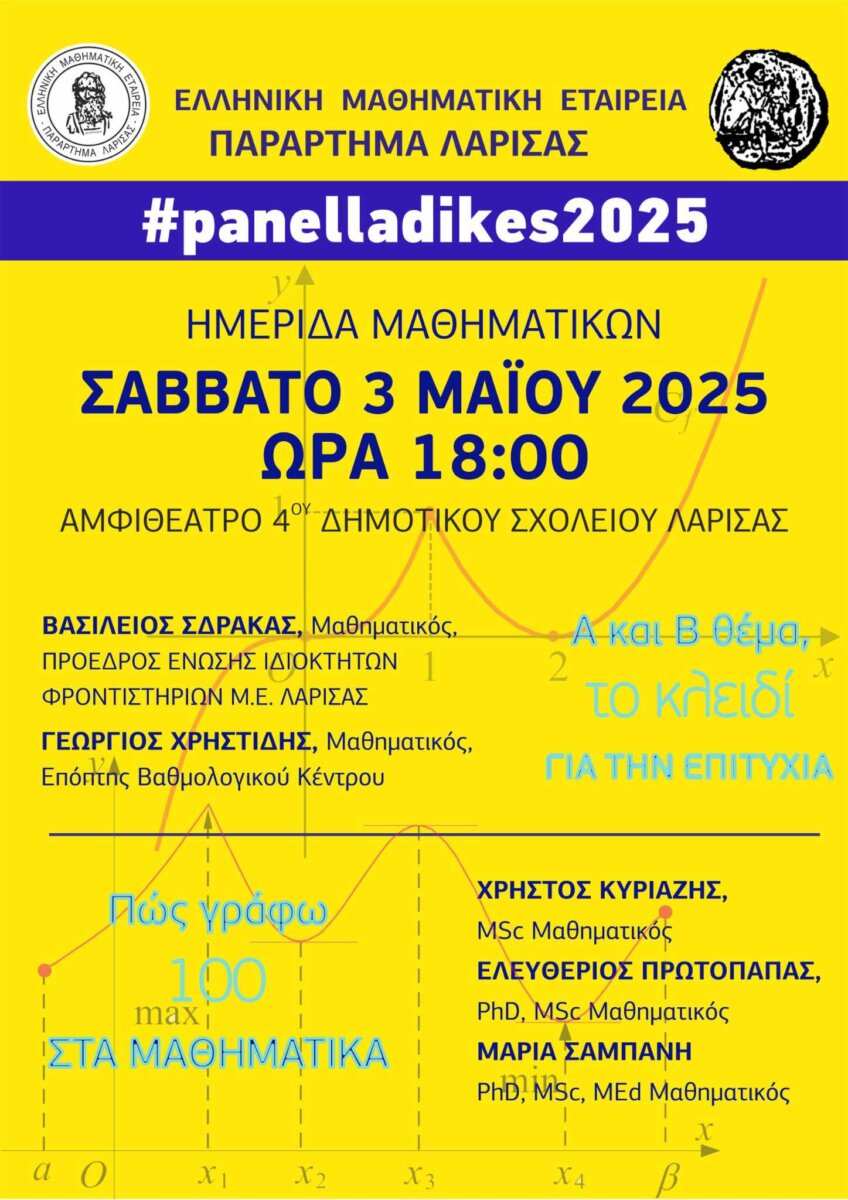 Ημερίδα με θέμα: «Τα Μαθηματικά των Πανελλαδικών της Γ΄ Λυκείου» στο 4ο ...