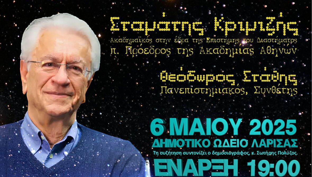 «Εξερευνώντας το Σύμπαν: Μια βραδιά επιστήμης και τέχνης στη Λάρισα» με ...