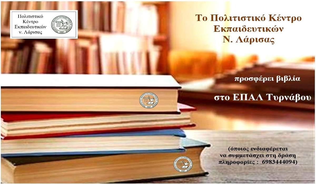Το ΠΟΚΕΛ προσφέρει βιβλία στο ΕΠΑΛ Τυρνάβου - larissanet.gr