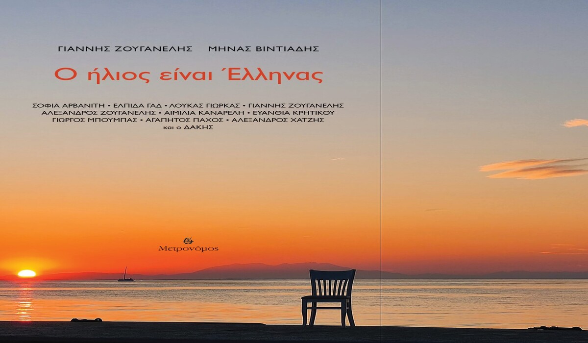 "Ο Ήλιος είναι Έλληνας": 12 τραγούδια, 12 ιστορίες, 12 φωτογραφίες ...