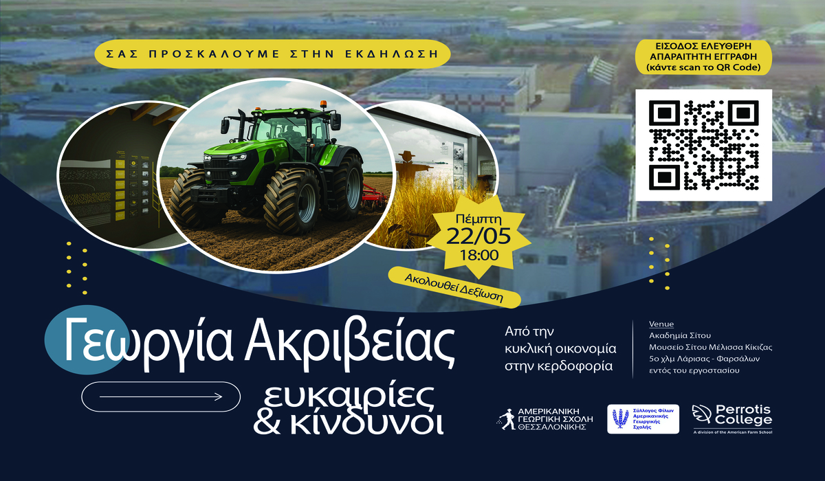 Ημερίδα του Συλλόγου Φίλων της Αμερικανικής Γεωργικής Σχολής στο ...
