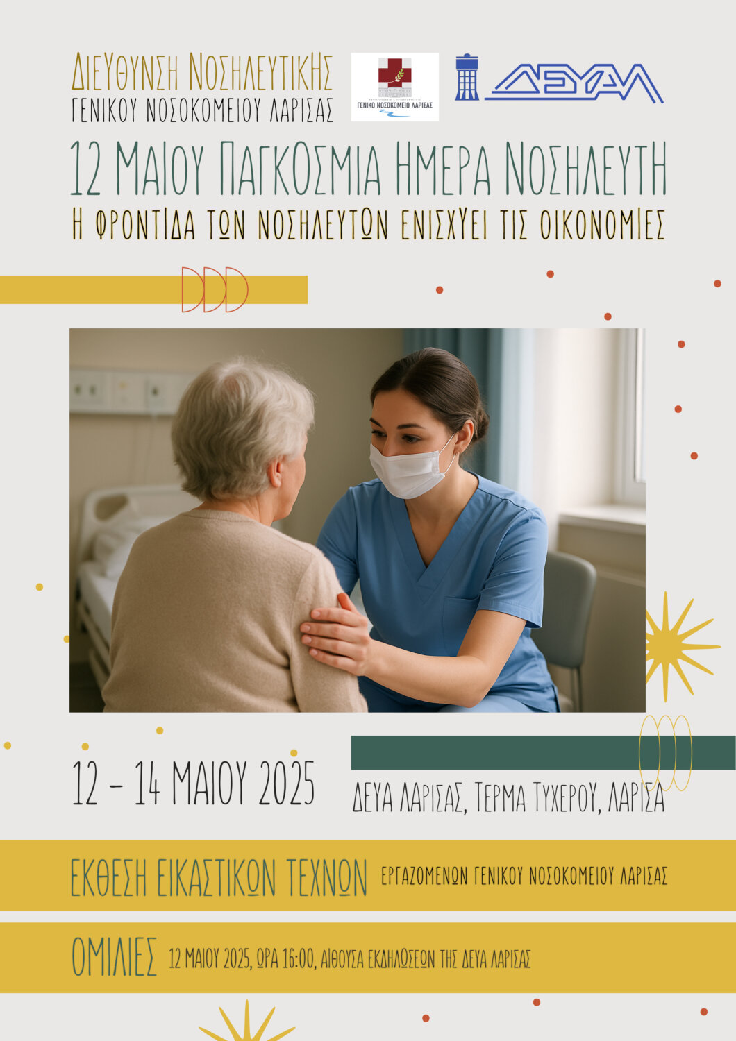 Εκδήλωση από τη Διεύθυνση Νοσηλευτικής του Γενικού Νοσοκομείου Λάρισας ...