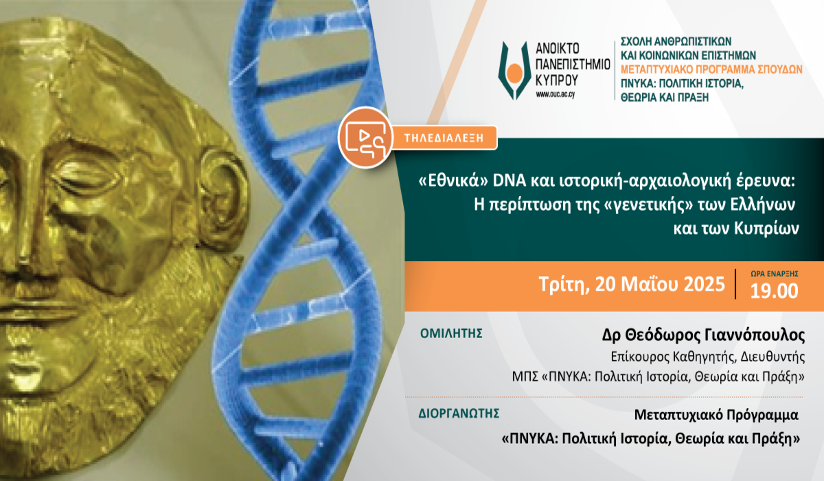 Ανοικτό Πανεπιστήμιο Κύπρου: Τηλεδιάλεξη - "Εθνικά" DNA και ιστορική ...
