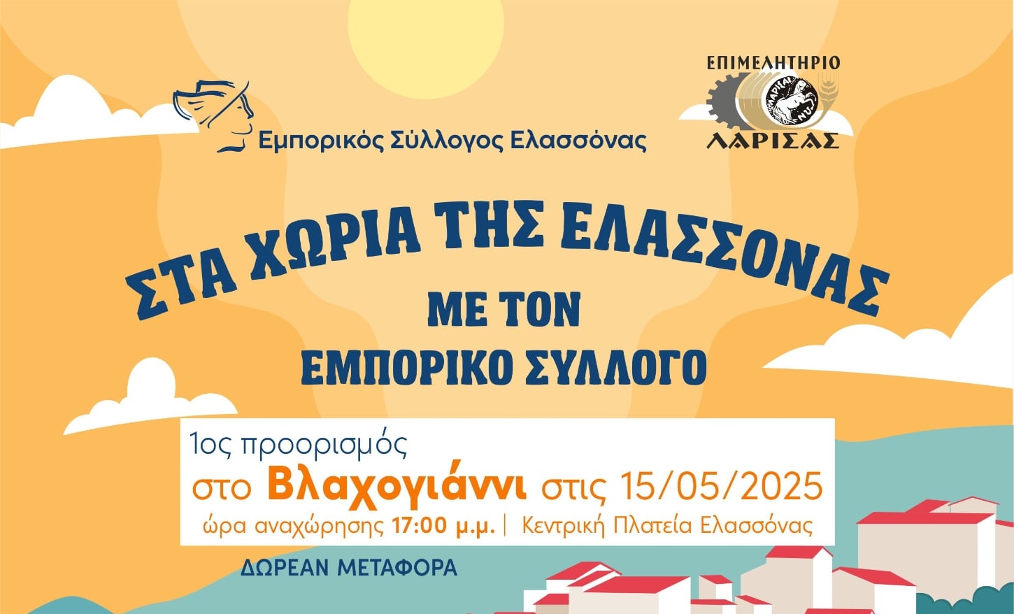 Εμπορικός Σύλλογος Ελασσόνας: "Στα χωριά μας με τον Εμπορικό Σύλλογο ...