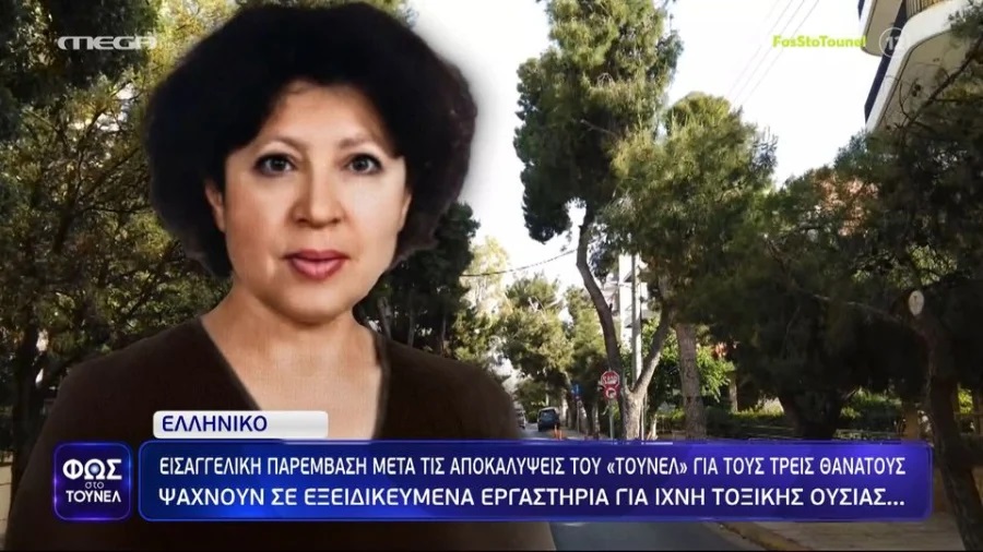 Φως στο Τούνελ: Ψάχνουν τοξική ουσία για τους τρεις θανάτους στο ...