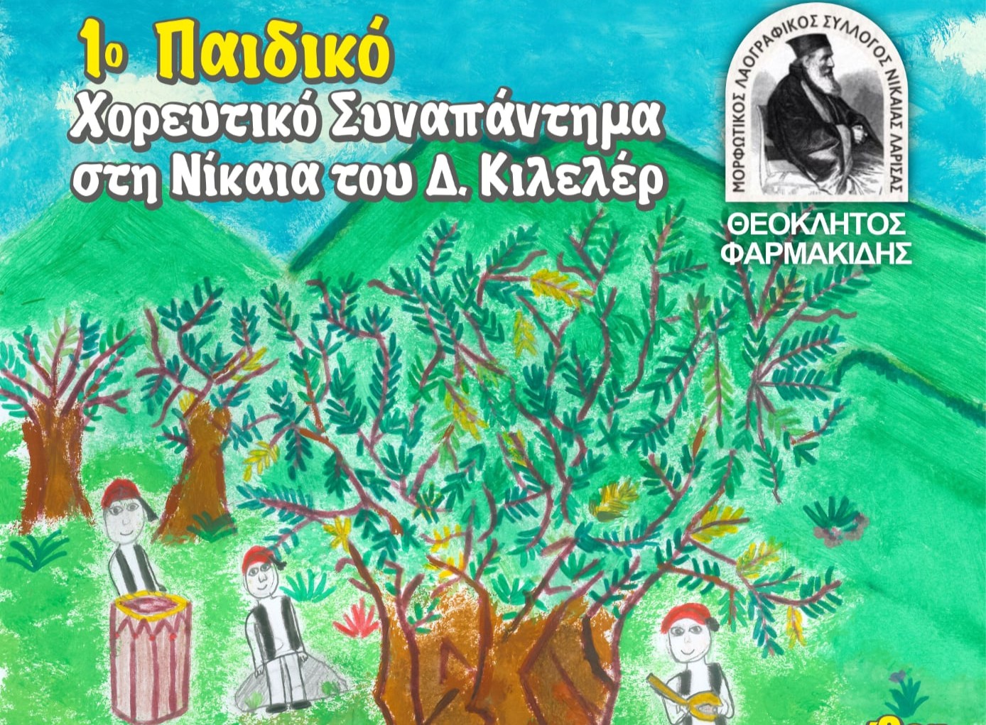 Στη Νίκαια το «1ο Παιδικό Χορευτικό Συναπάντημα» - larissanet.gr
