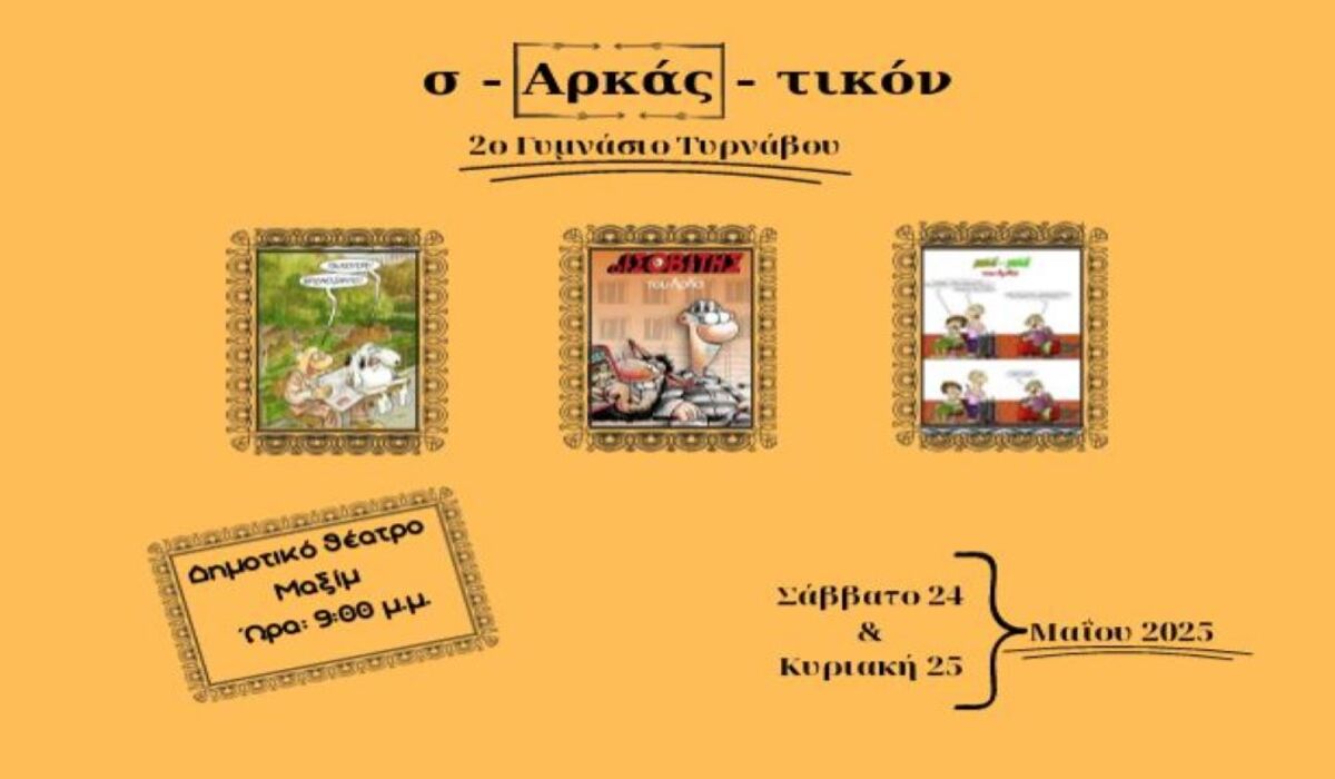 Το 2ο Γυμνάσιο Τυρνάβου παρουσιάζει τη θεατρική παράσταση «σ-Αρκας ...