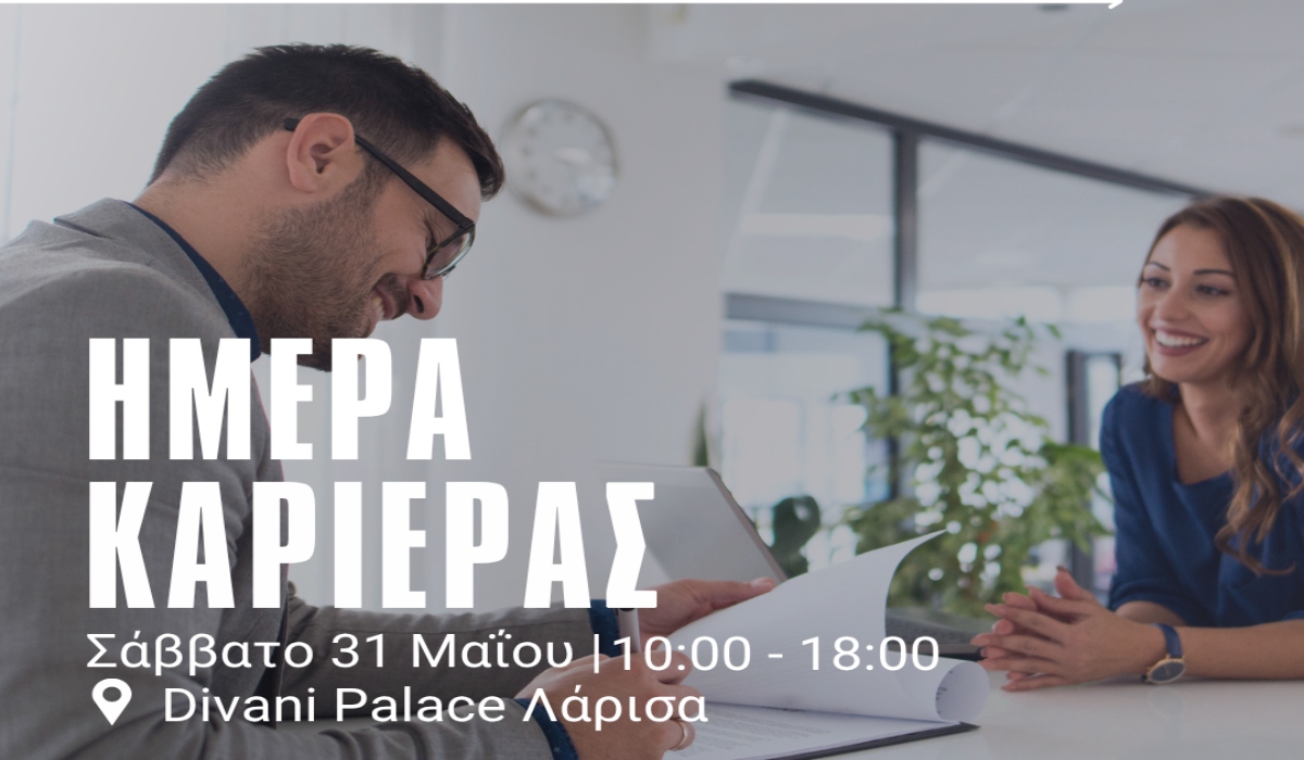 Ημέρα Καριέρας: Νέες ευκαιρίες για απασχόληση σε επιχειρήσεις της ...
