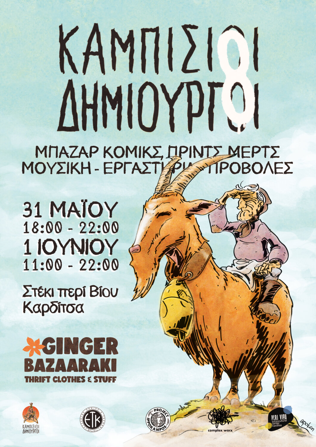Οι Καμπίσιοι Δημιουργοί επιστρέφουν για 8η συνεχή χρονιά – Αυτή τη φορά ...