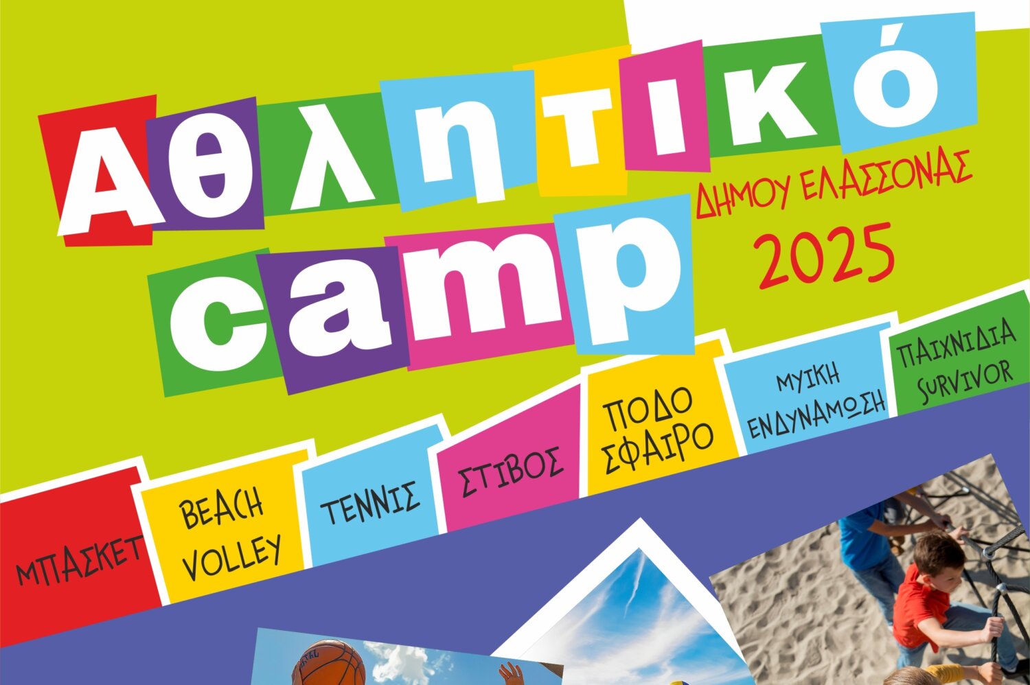Παράταση αιτήσεων για το 3ο Καλοκαιρινό Αθλητικό Camp του Δήμου ...