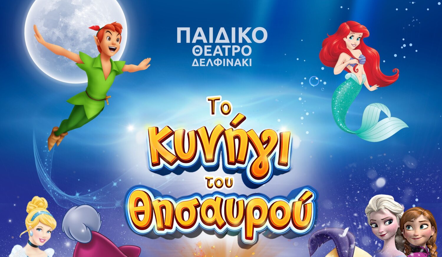 "Το κυνήγι του θησαυρού": Ακυρώνεται η σημερινή παράσταση - larissanet.gr