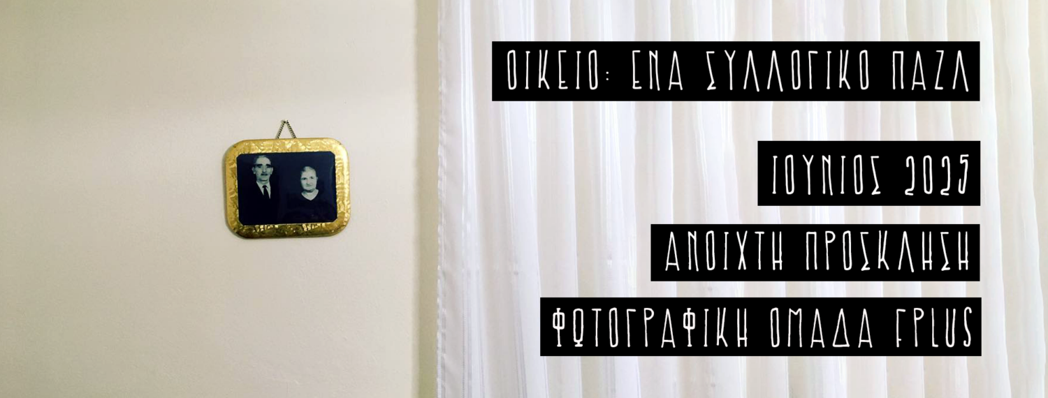 Η Φωτογραφική Ομάδα fplus συμμετέχει στο Φεστιβάλ Πηνειού 2025 ...