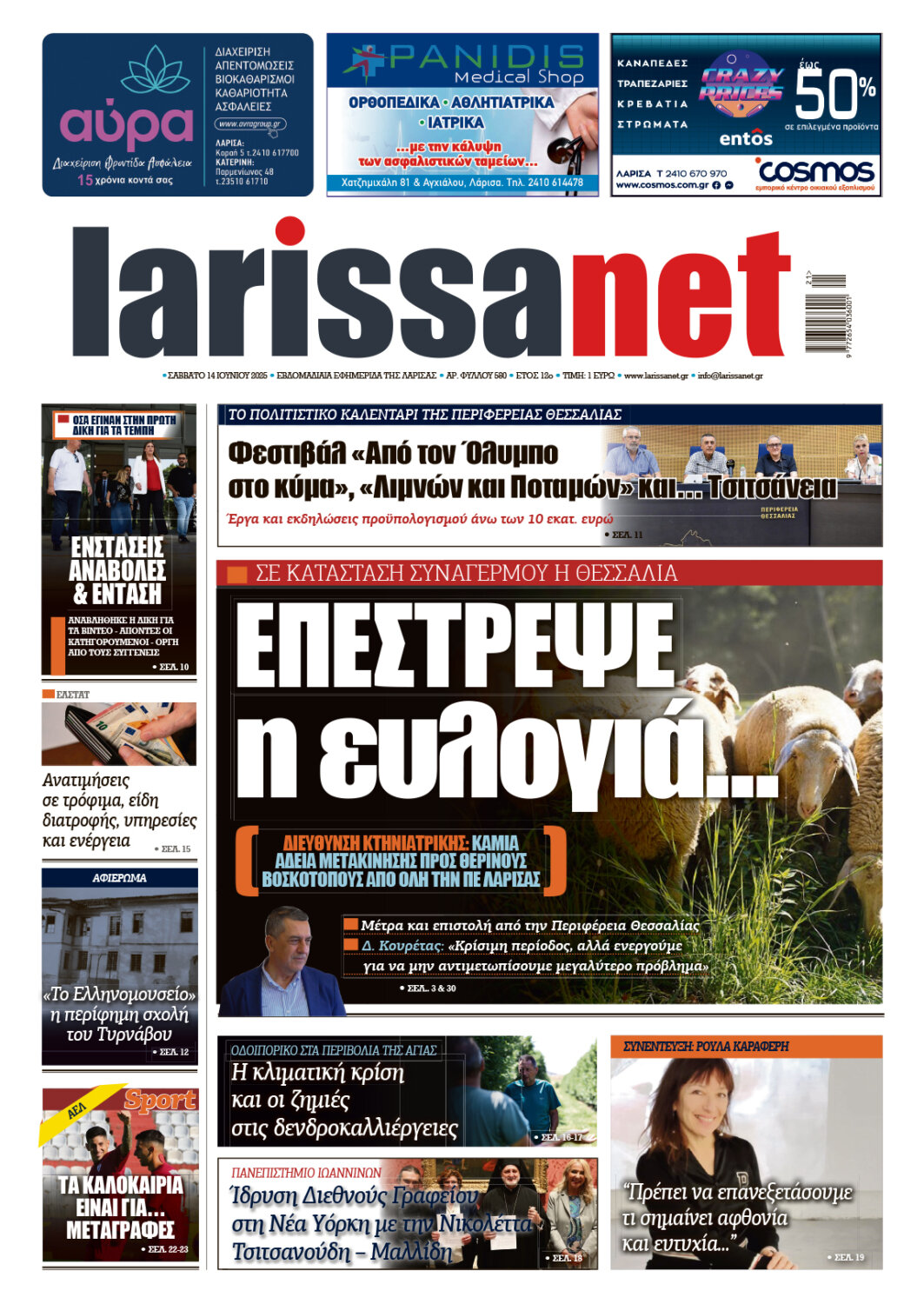 Διαβάστε στη larissanet: Επέστρεψε η ευλογιά... - larissanet.gr