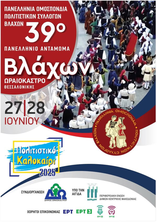 Στο Δήμο Ωραιοκάστρου το 39ο Πανελλήνιο Αντάμωμα Βλάχων - larissanet.gr