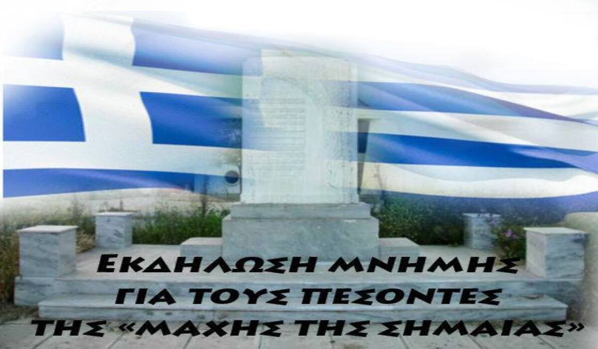 Εκδήλωση μνήμης στη Λάρισα για τη «Μάχη της Σημαίας» - larissanet.gr
