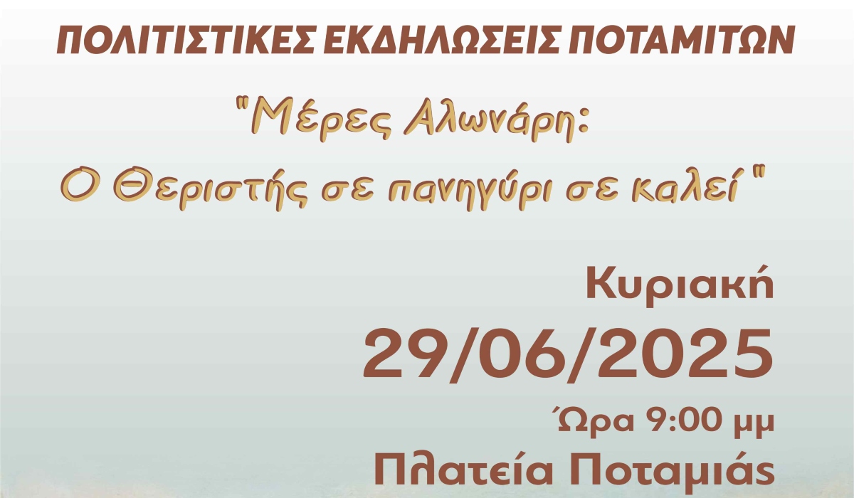 Οι «Μέρες Αλωνάρη» στην Ποταμιά την Κυριακή - larissanet.gr