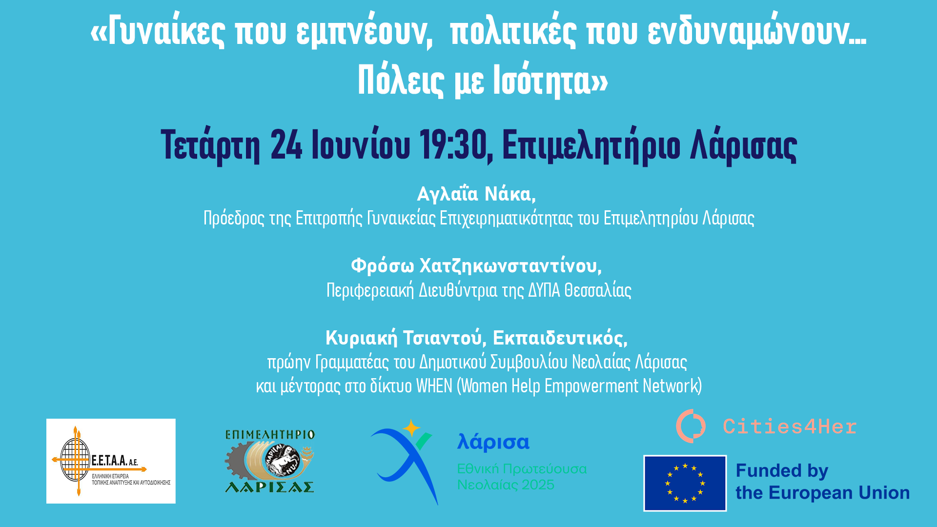 Εκδήλωση στο πλαίσιο του Ευρωπαϊκού Έργου Cities4Her στο Επιμελητήριο ...