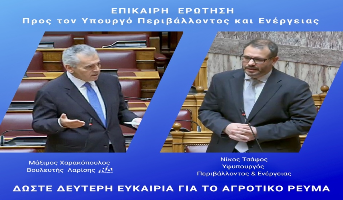 Υφ. Περιβάλλοντος σε Χαρακόπουλο: Θέλουμε να βρούμε λύσεις για το ...