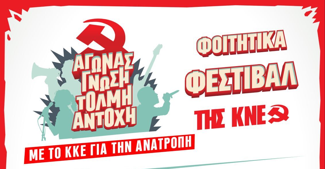 Φοιτητικό Φεστιβάλ της ΚΝΕ στη Λάρισα - larissanet.gr