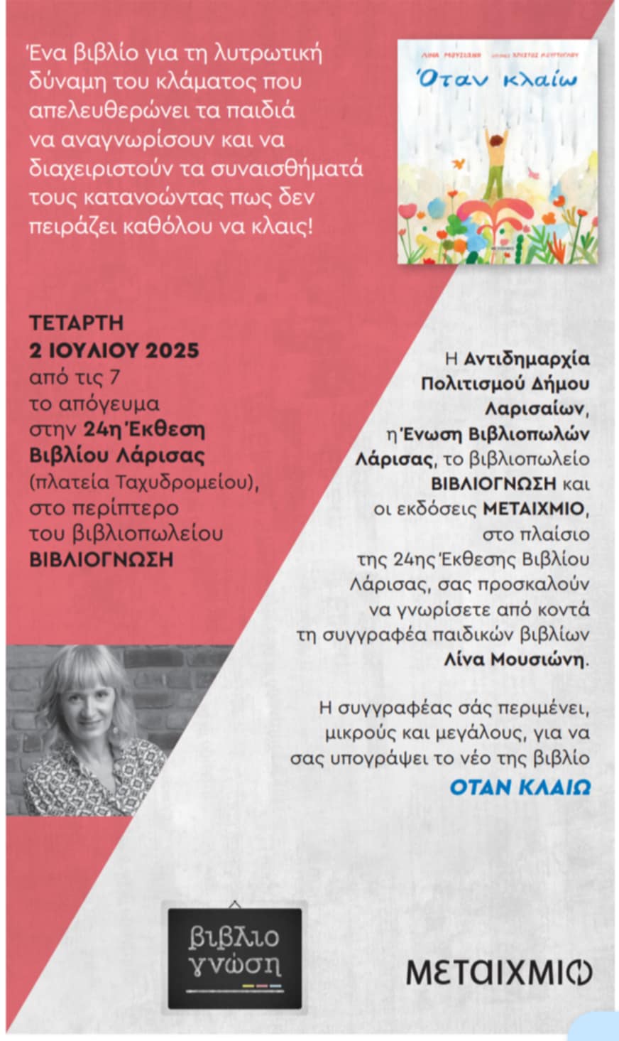 24η Έκθεση Βιβλίου: Η Λίνα Μουσιώνη στο περίπτερο του βιβλιοπωλείου ...
