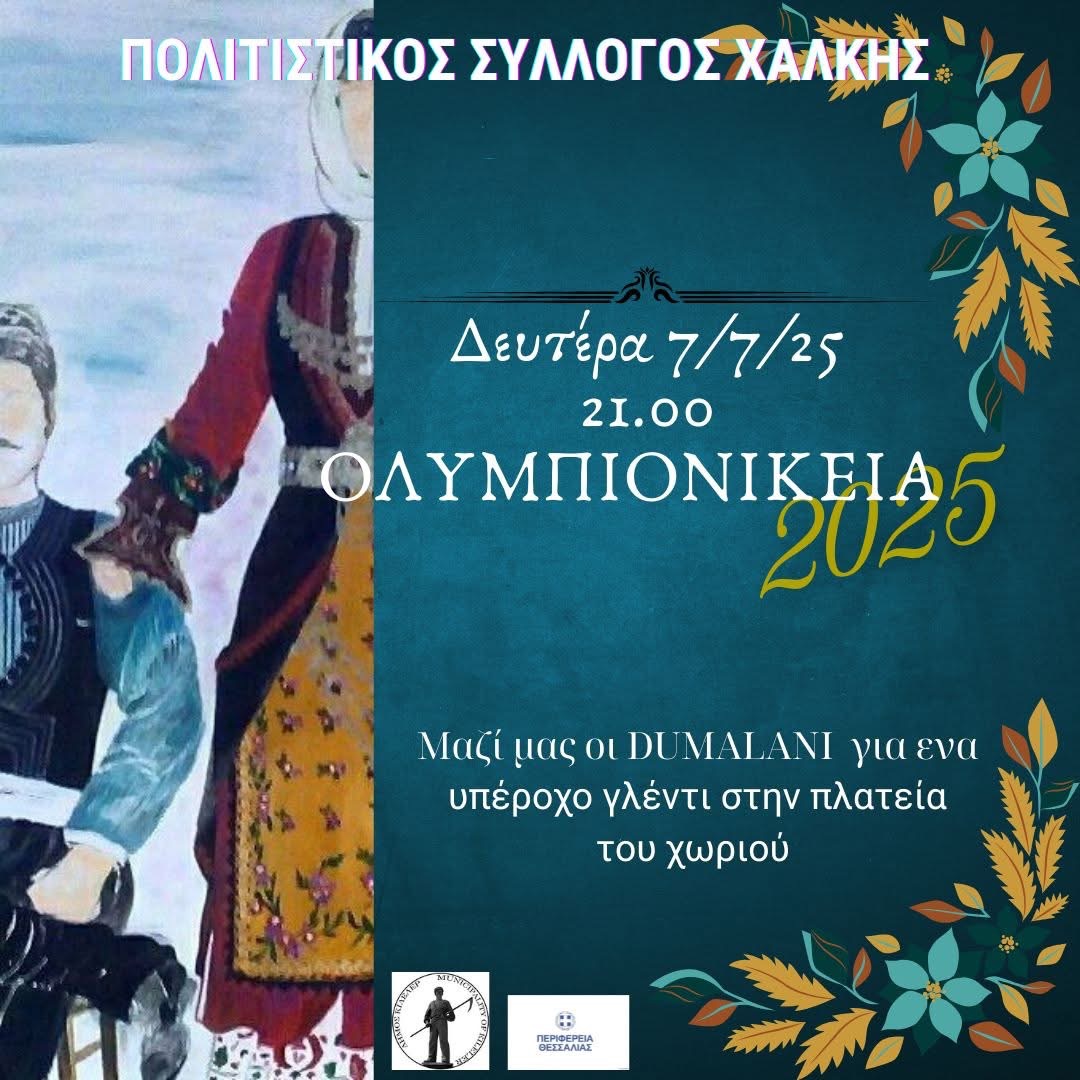 Τη Δευτέρα τα "Ολυμπιονίκεια 2025" στη Χάλκη - larissanet.gr
