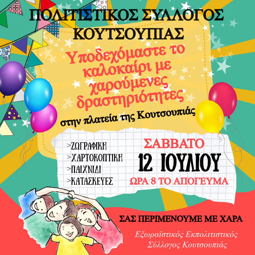 Καλοκαιρινές δράσεις από τον Εκπολιτιστικό Εξωραϊστικό Σύλλογο ...
