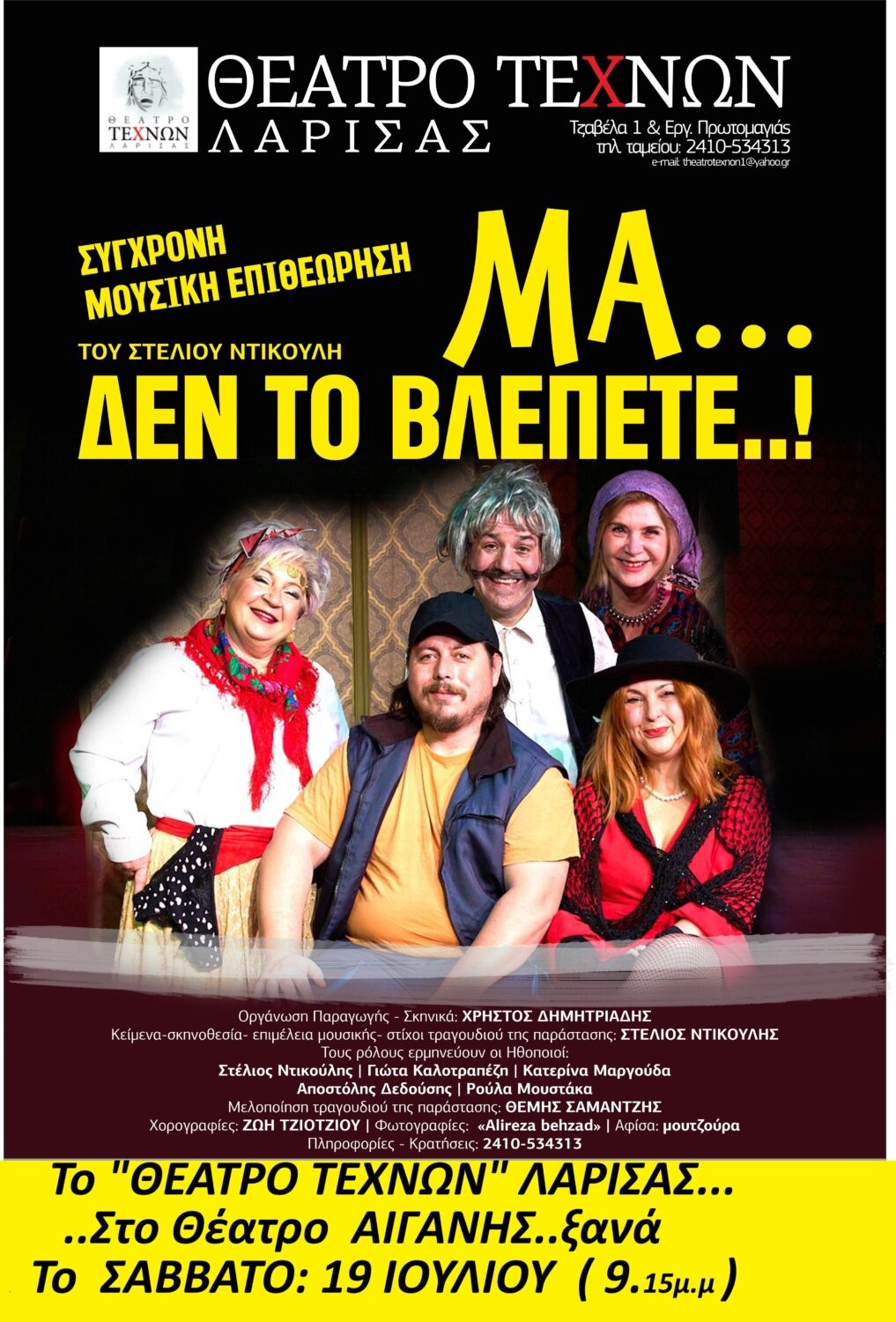 Στην Αιγάνη αύριο Σάββατο 19 Ιουλίου η επιθεώρηση «Μα … δεν το βλέπετε ...
