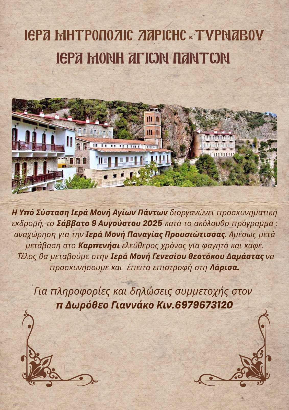 Προσκυνηματική εκδρομή στην Ιερά Μονή Παναγίας Προυσιώτισσας ...
