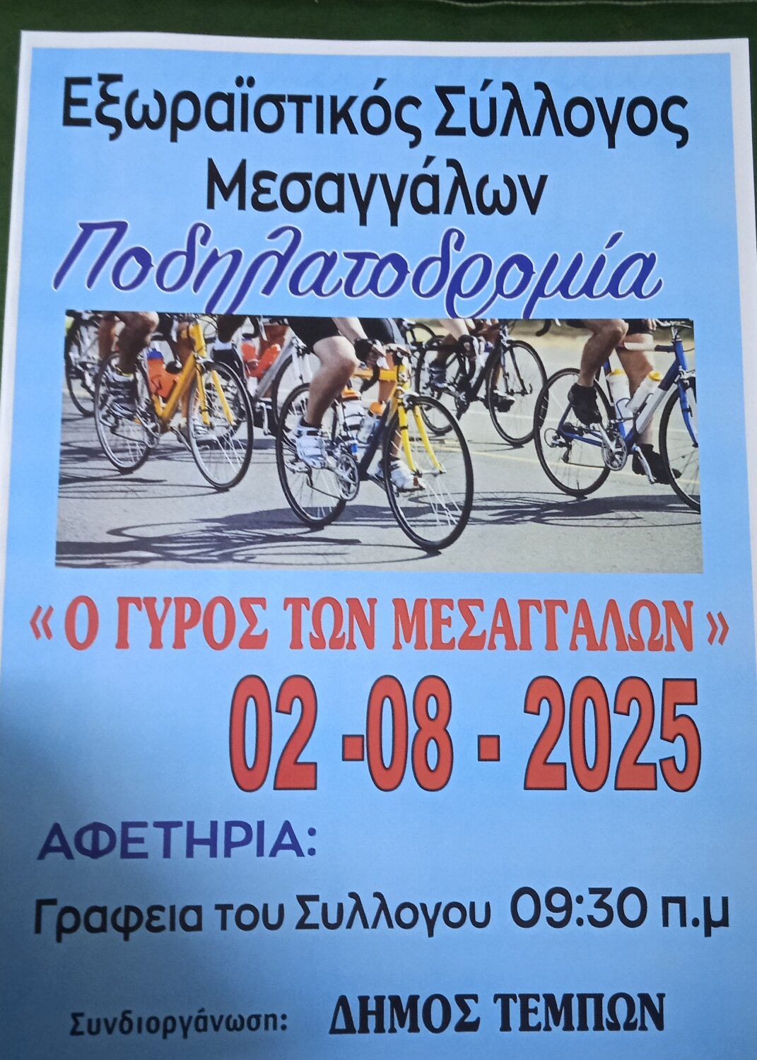 'Ερχεται ο ποδηλατικός αγώνας "Ο γύρος των Μεσαγγάλων" - larissanet.gr