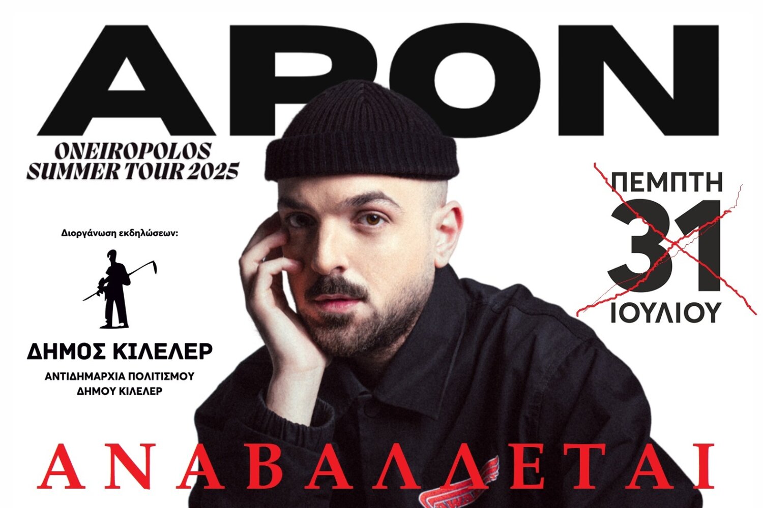 Δ. Κιλελέρ: Αναβολή της συναυλίας του ΑΡΟΝ - larissanet.gr